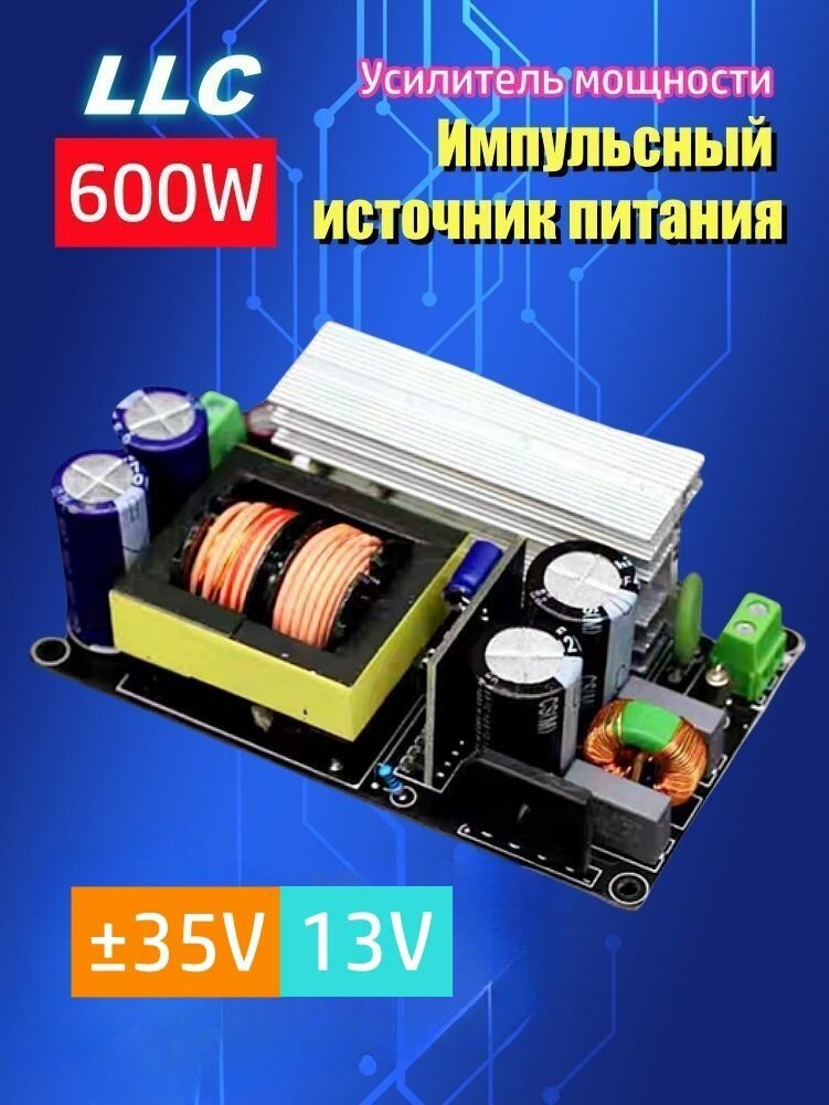 Плата питания усилителя мощности LLC мощностью 600 Вт, плата импульсного питания с двойным выходным напряжением 35 В 13 В