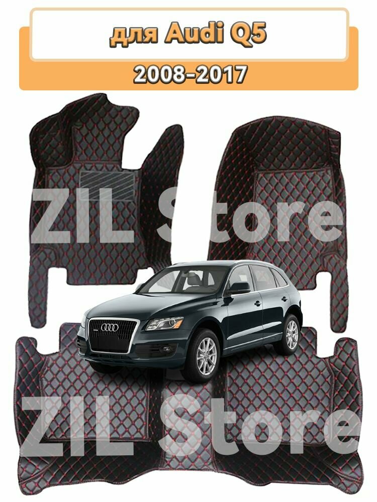Автомобильные 3D-коврики, используемые в Audi Q5 2008-2017, изготовлены из водонепроницаемого и износостойкого кожаного материала.