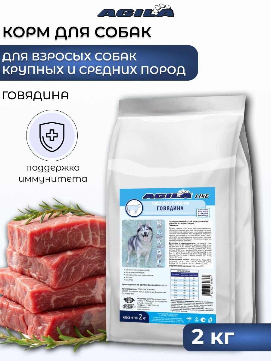 AGILA LINE Говядина, сухой корм для взрослых собак крупных и средних пород, 2 кг