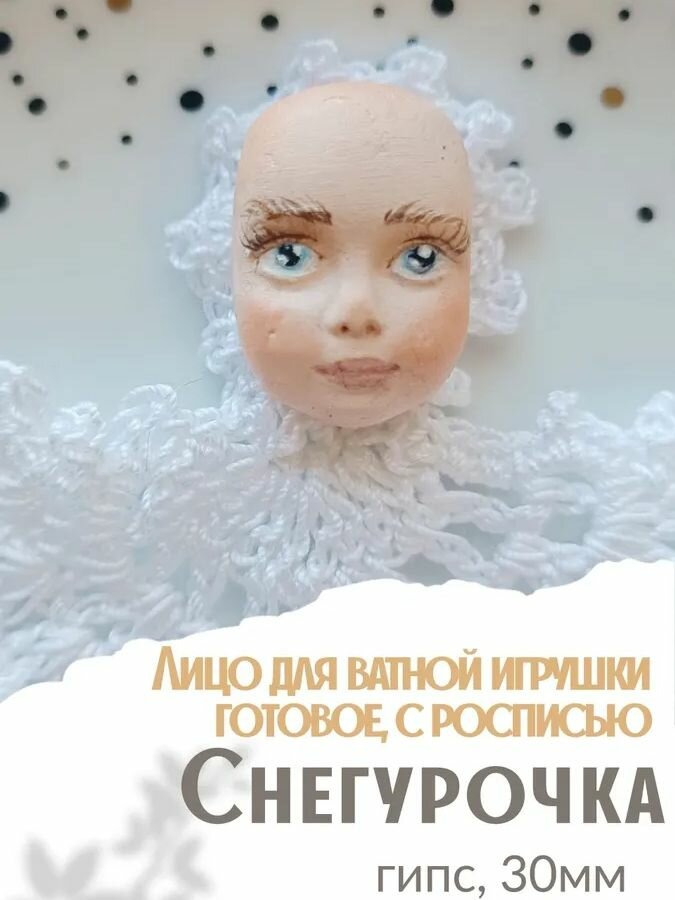 Лицо для ватной игрушки готовое с росписью "Снегурочка" (5), 30мм