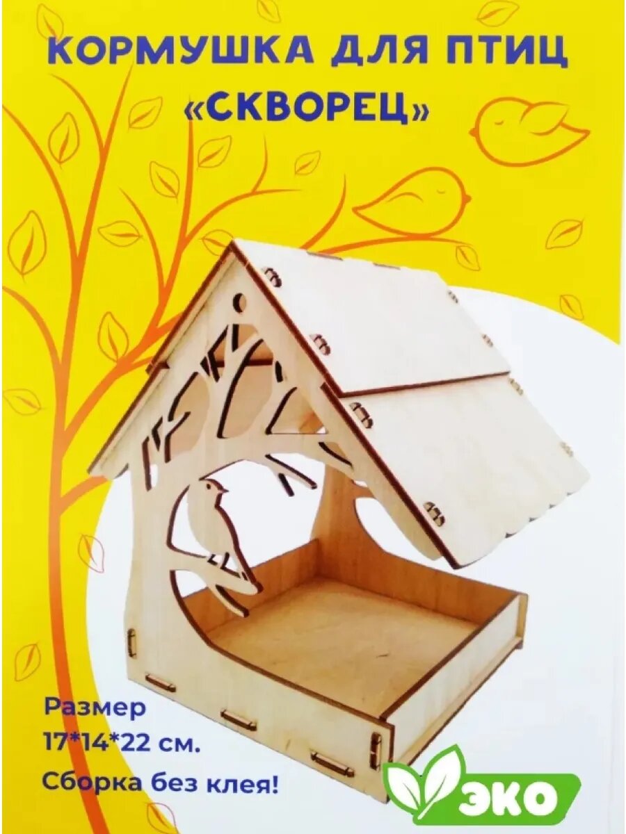 Кормушка уличная для птиц для белок конструктор из фанеры Скворец