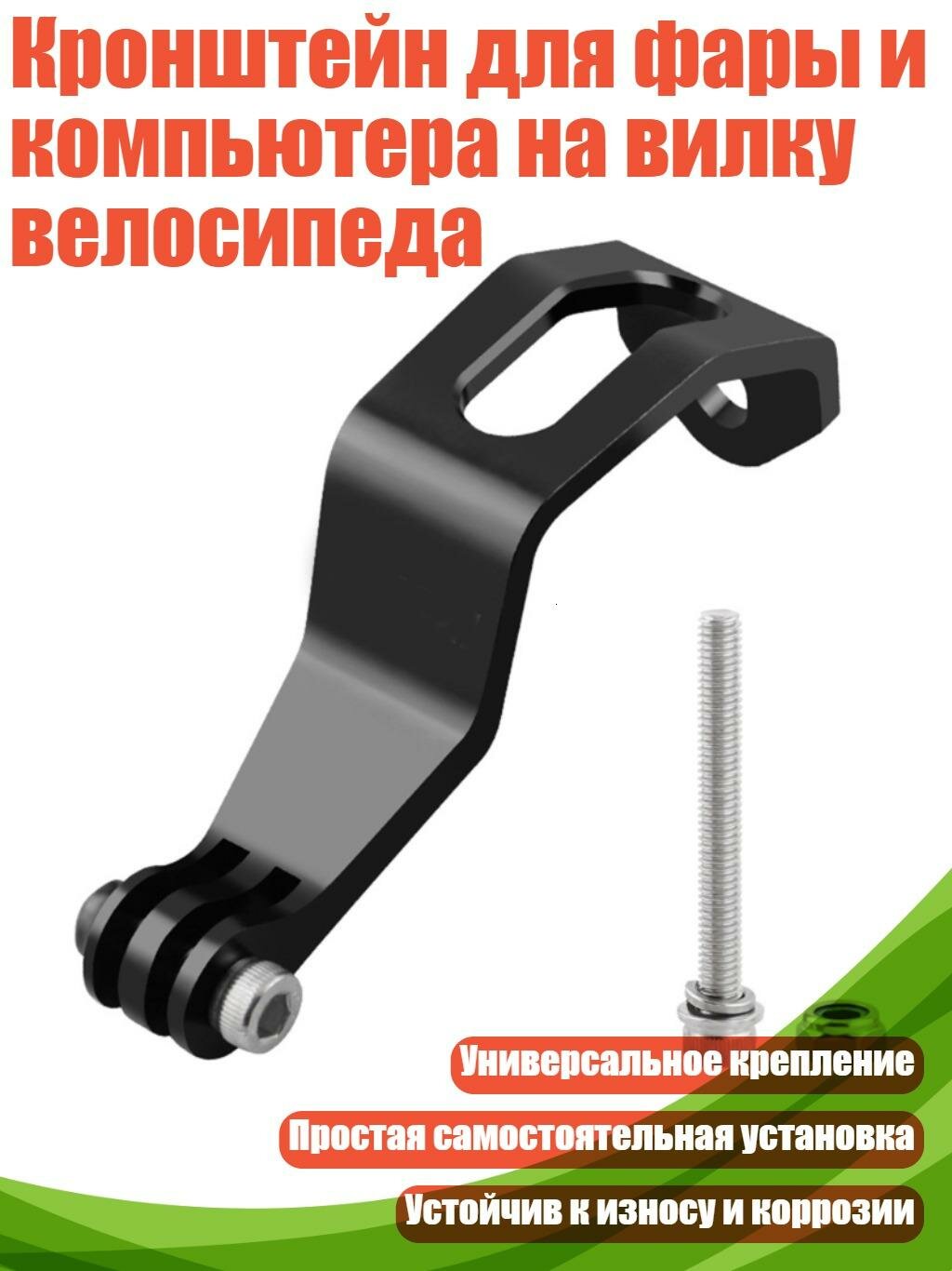 Кронштейн для фары и компьютера на вилку велосипеда, Черный