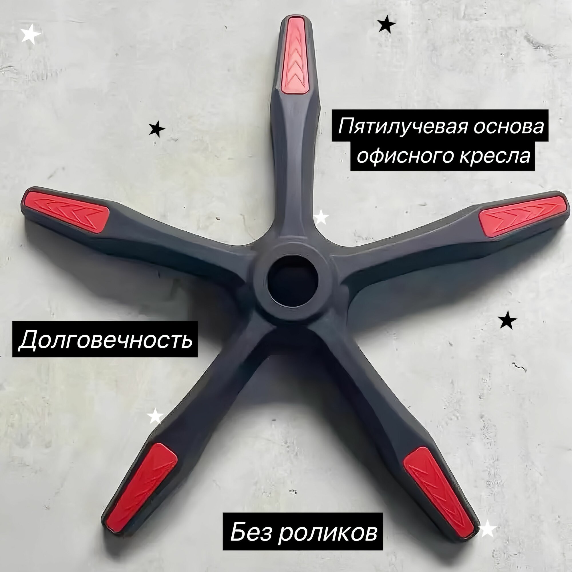 Крестовина для компьютерного кресла Tansi, диаметр 64 cm, Утолщенный материал