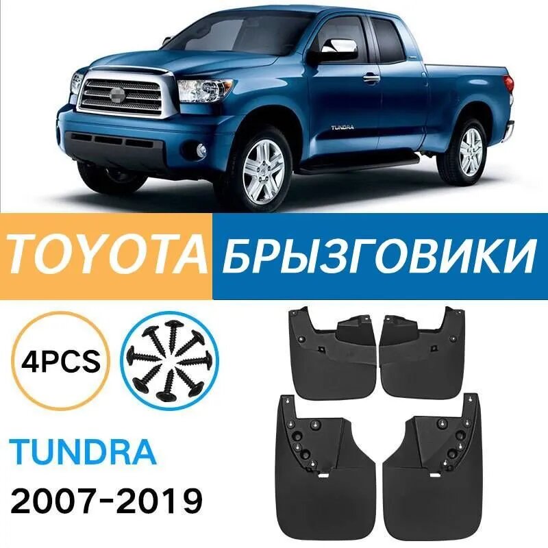 Крыло автомобильное, арт. Подходит для Toyota Tundra 2007-2019 Брызговики Крыло для автомобиля С винтами