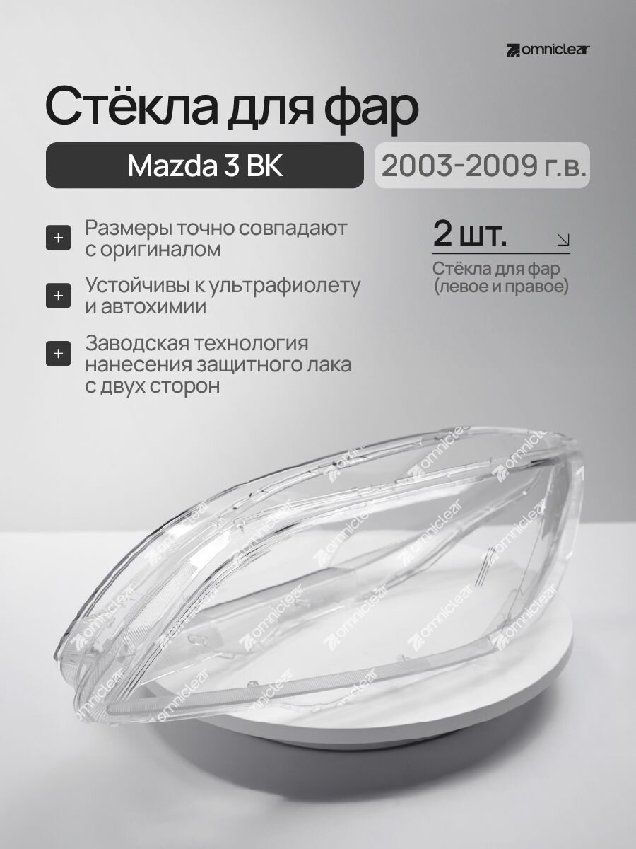 Стекла фар Mazda 3 BK 2003–2009