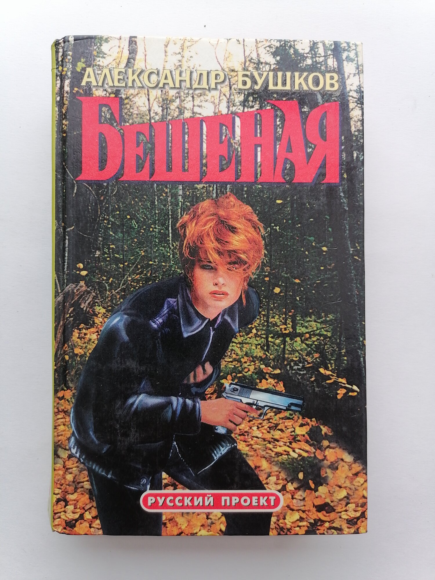 Александр Бушков. Бешеная