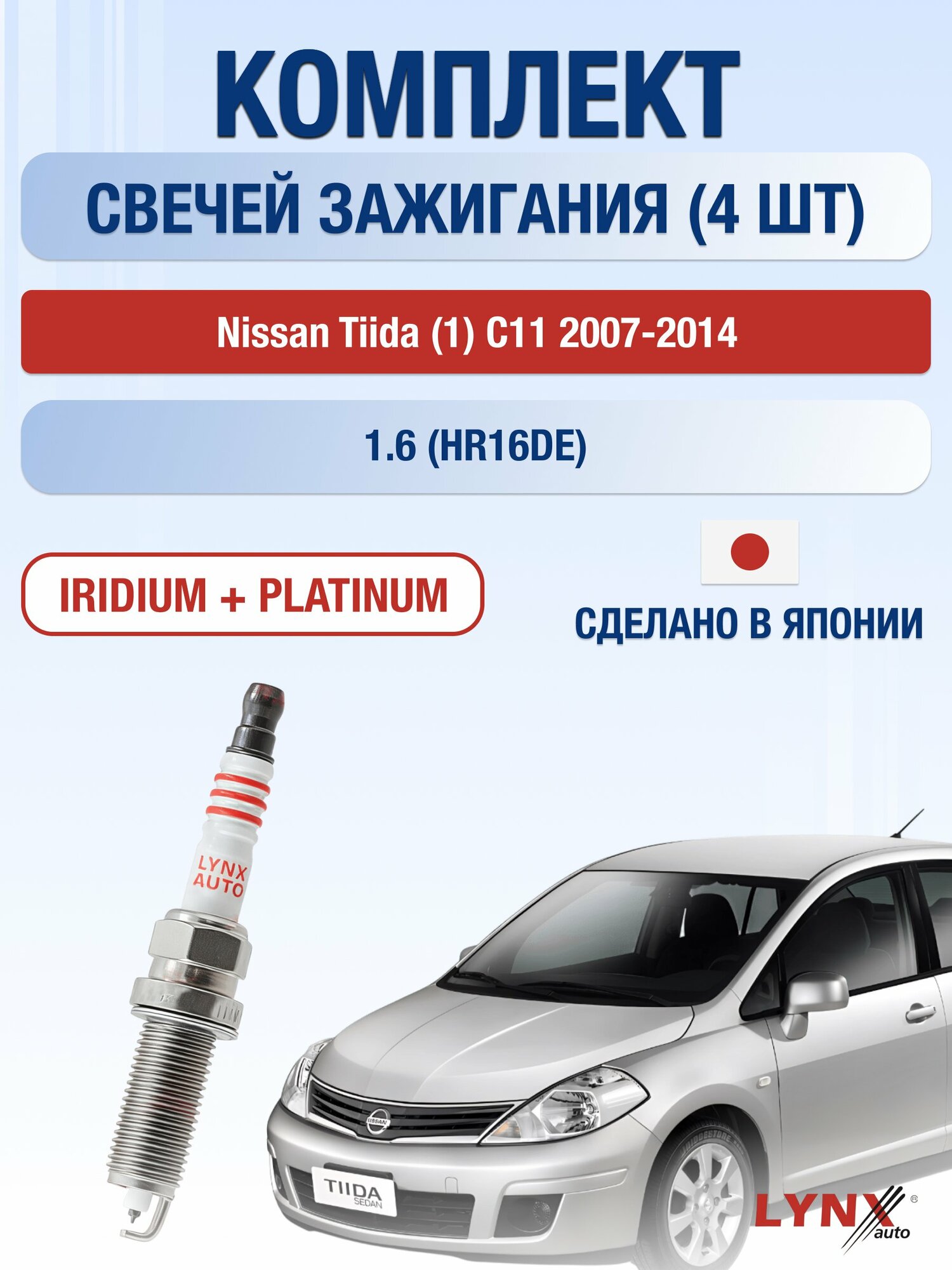 Свечи зажигания на Nissan Tiida (1) С11, комплект 4 шт / 2007-2014 / Двигатель 1.6 HR16DE LYNXauto