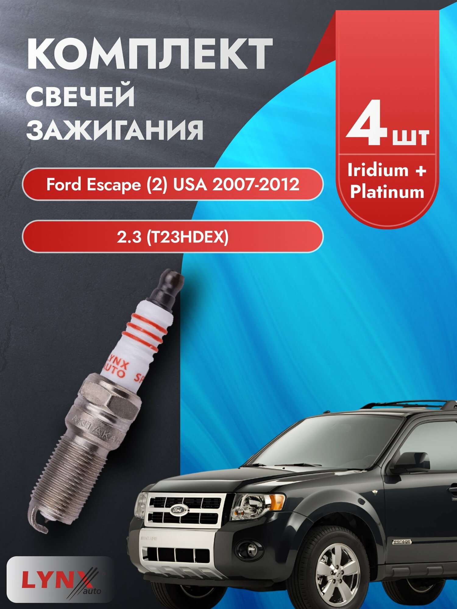 Свечи зажигания на Ford Escape (2) USA 2007-2012г./ комплект 4 шт. Двигатель 2.3 (T23HDEX) SP-216/ LYNXauto