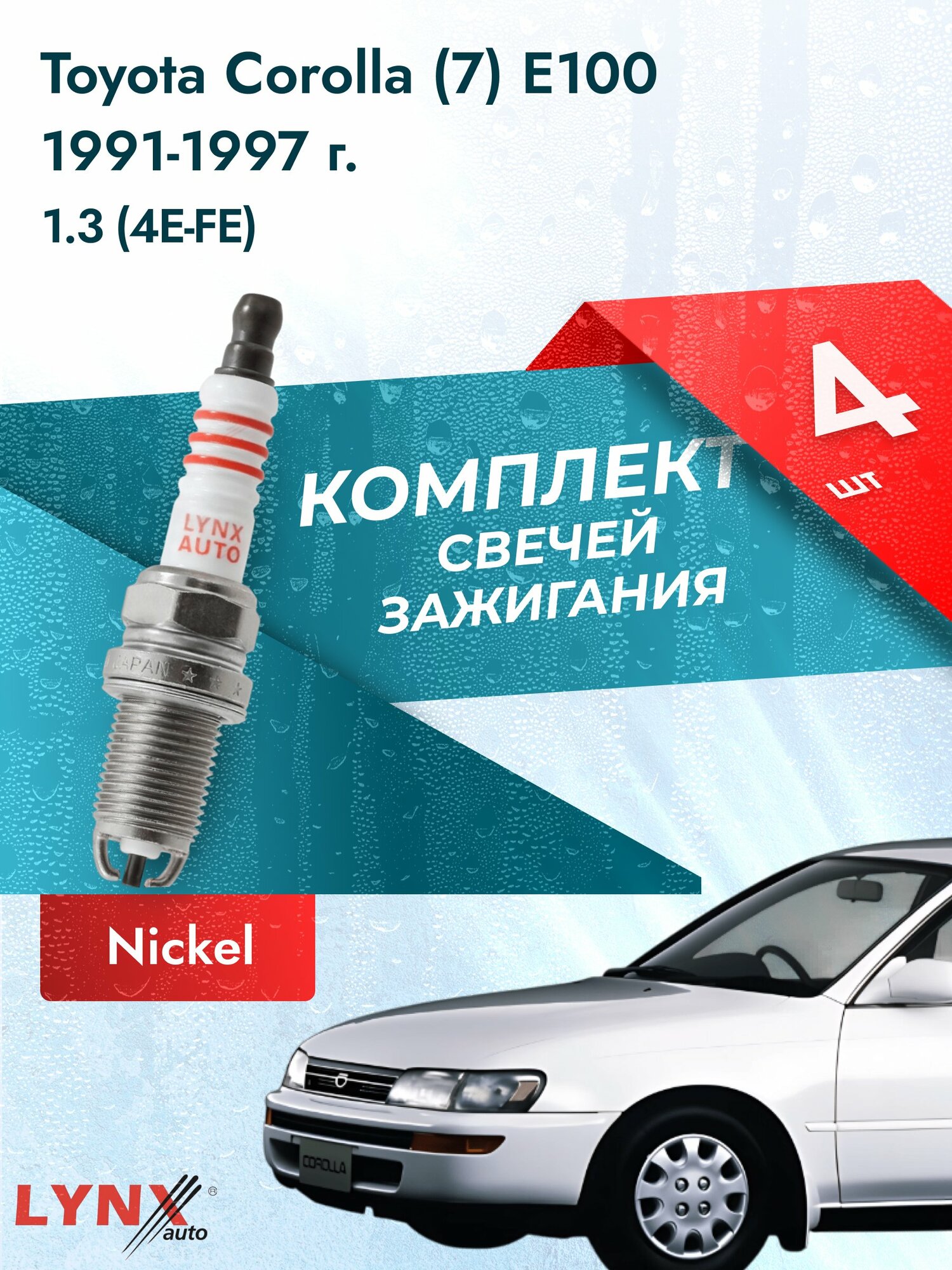 Свечи зажигания на Toyota Corolla (7) E100 1991-1997г./ комплект 4 шт. Двигатель 1.3 (4E-FE) SP-153/ LYNXauto