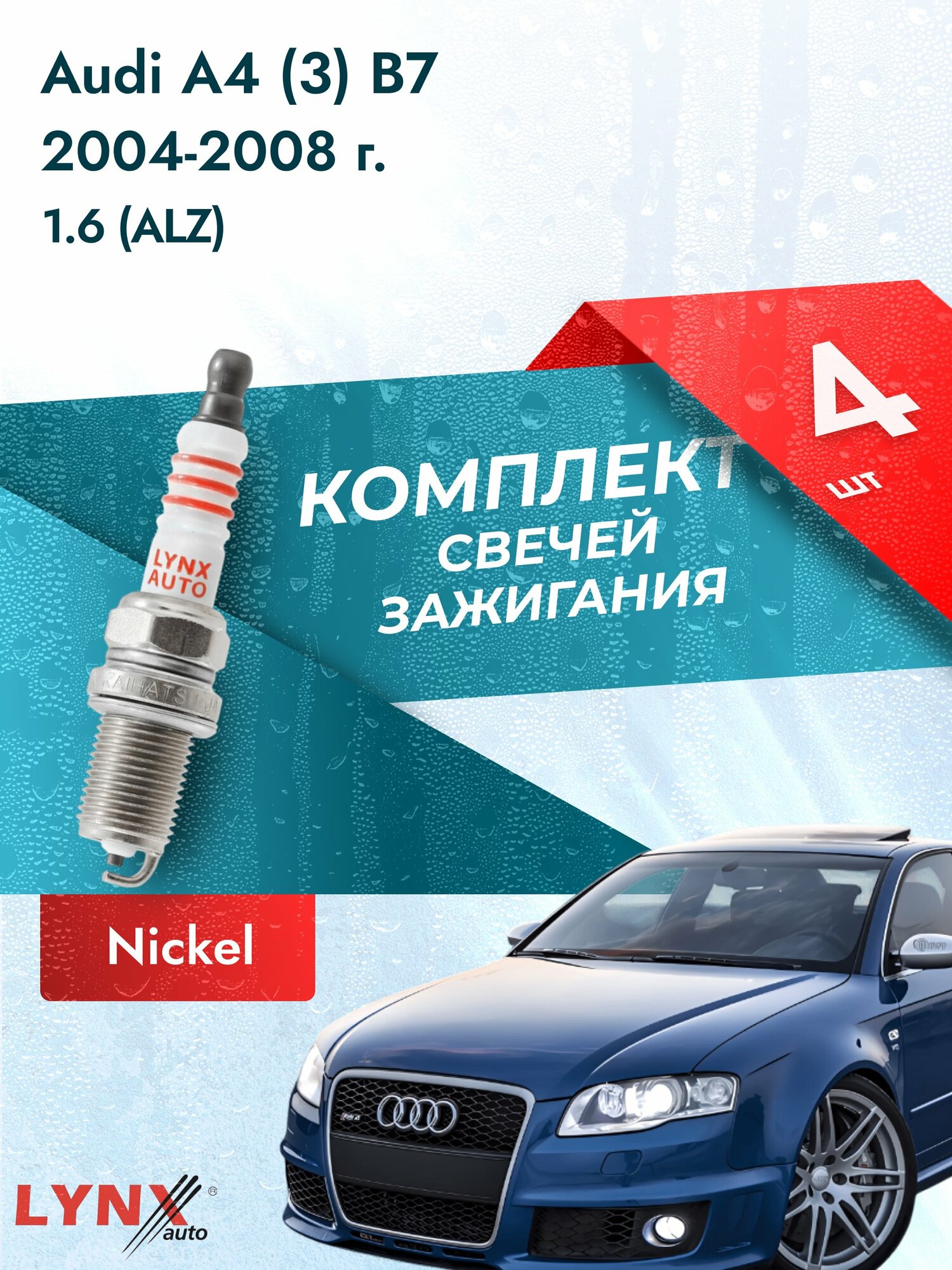 Свечи зажигания на Audi A4 (3) B7 2004-2008г./ комплект 4 шт. Двигатель 1.6 (ALZ) SP-141/ LYNXauto