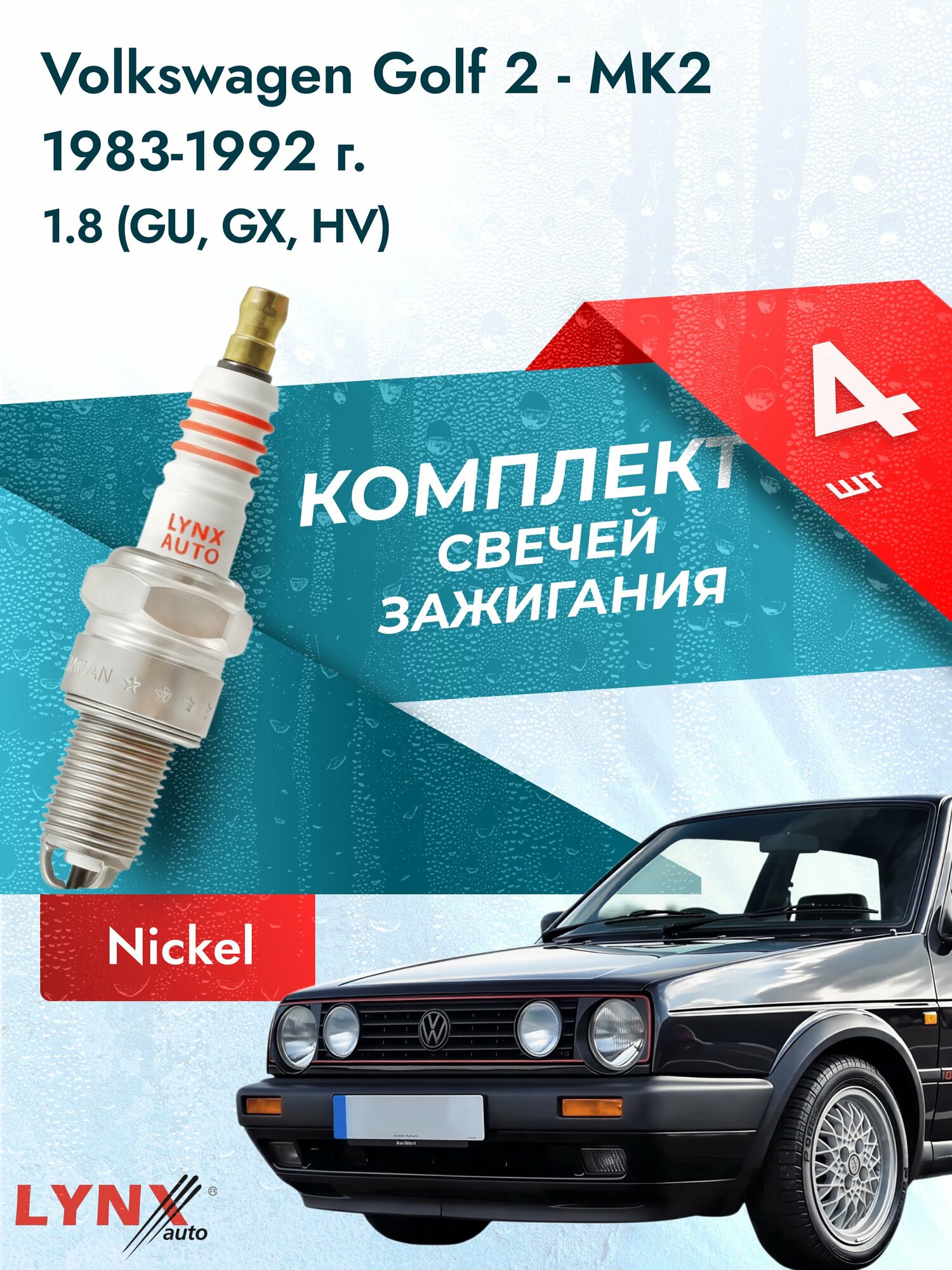 Свечи зажигания на Volkswagen Golf 2 - MK2 1983-1992г./ комплект 4 шт. Двигатель 1.8 (GU, GX, HV) SP-224/ LYNXauto