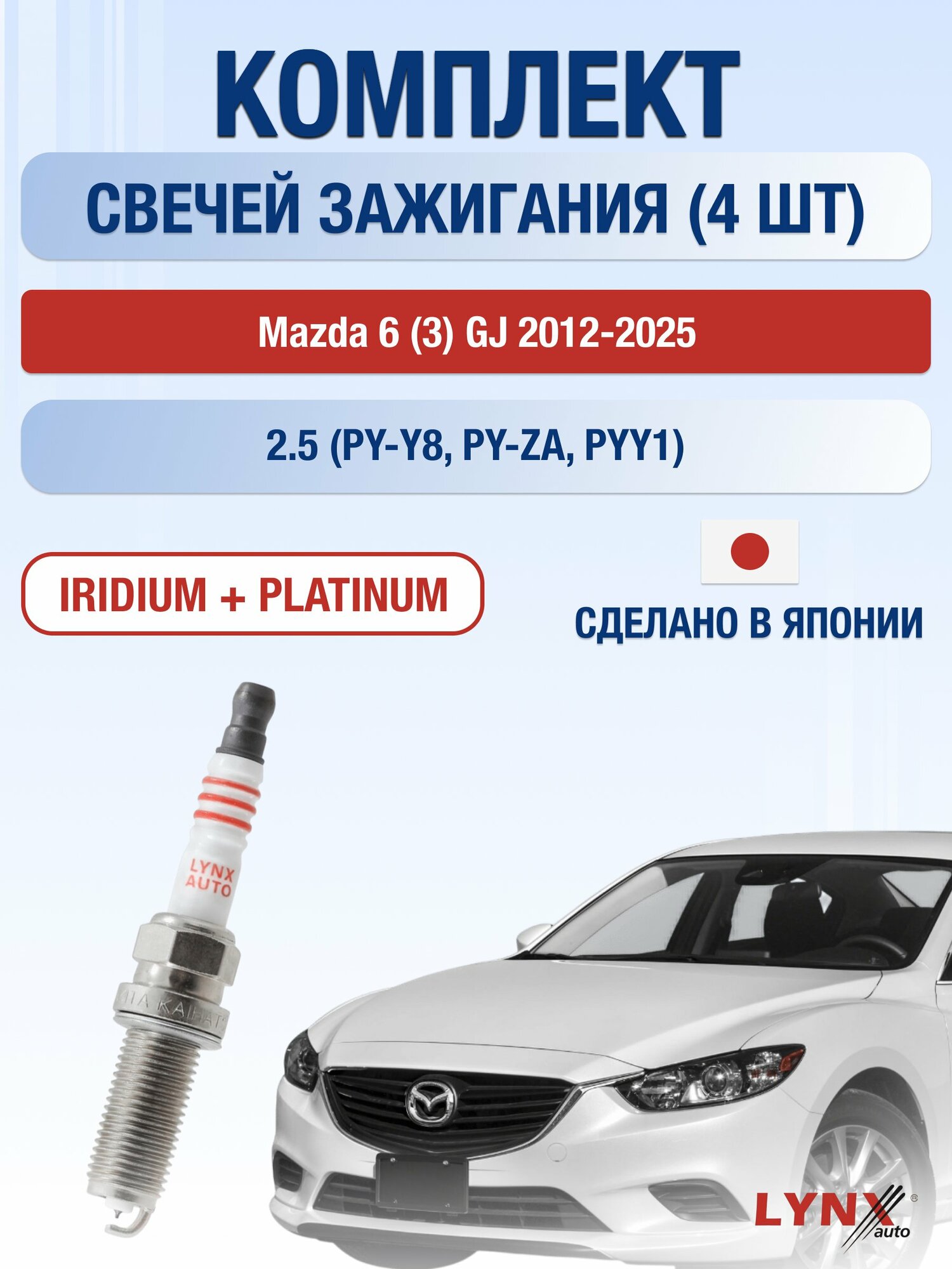 Свечи зажигания на Mazda 6 (3) GJ 2012-2025г./ комплект 4 шт. Двигатель 2.5 (PY-Y8, PY-ZA, PYY1) SP-183/ LYNXauto