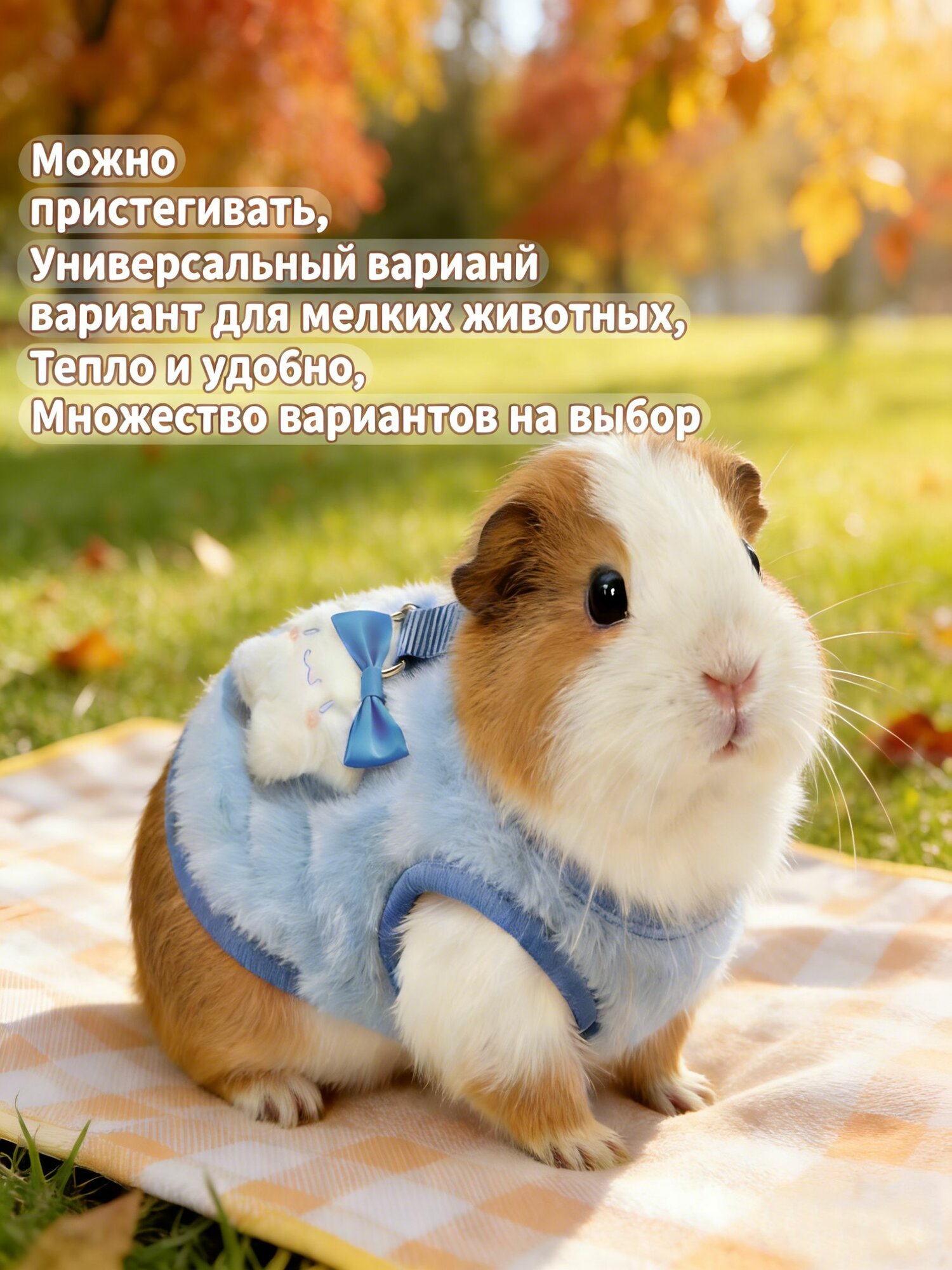 Жилет с поводком для грызунов и кроликов, мягкий мех, антискользящая