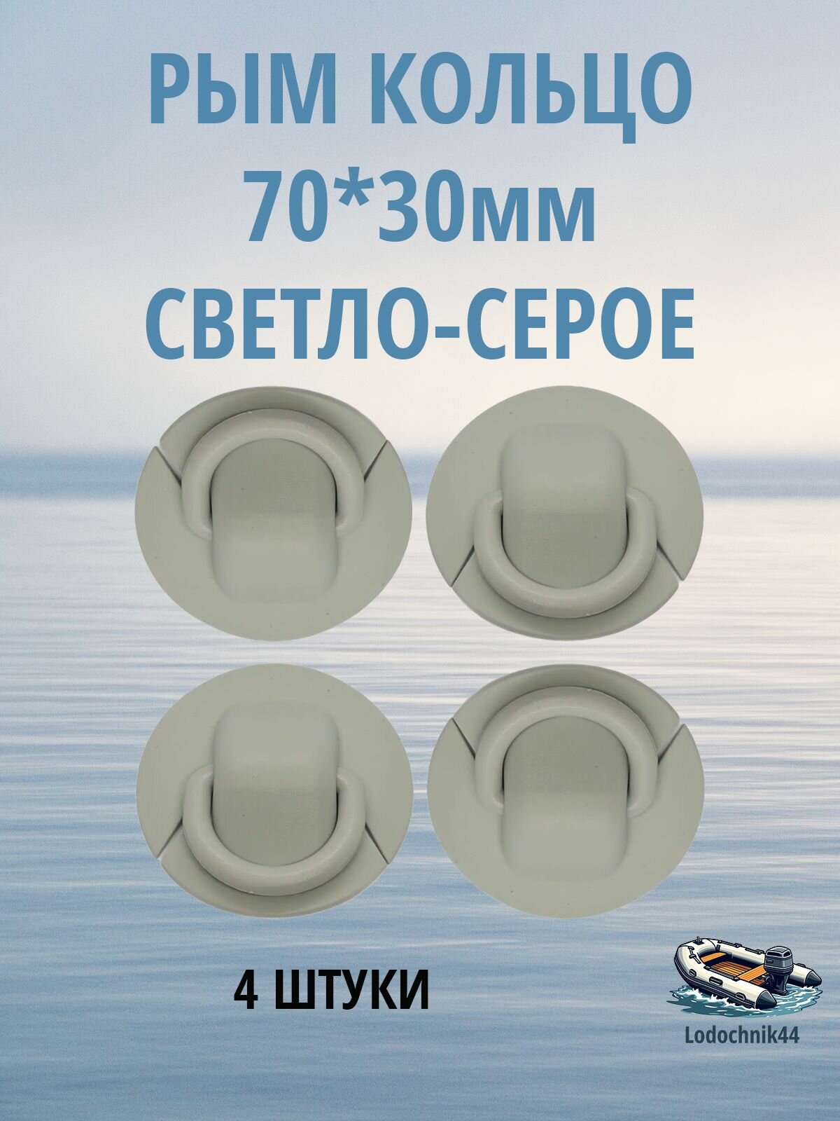 Рым-кольцо для лодки ПВХ основание 70мм, кольцо 30мм светло-серое (4 штуки)