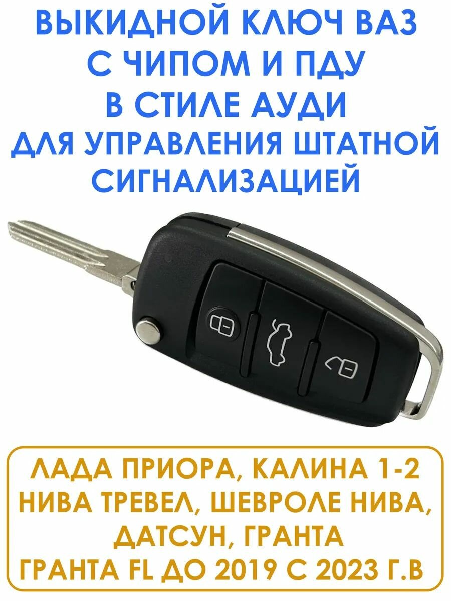 Выкидной ключ зажигания с чипом и брелоком для Лада Приора, Калина, Гранта (Granta FL до 2019 и с 2023), Шевроле Нива, Нива Тревел, Datsun