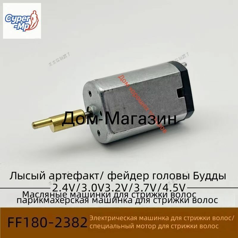 Мотор машинки для стрижки волос. FF-180-2832-2.4напряжение-3,2В-3,7В. Дубы. Гравировальный станок. Аксессуары для стрижки волос