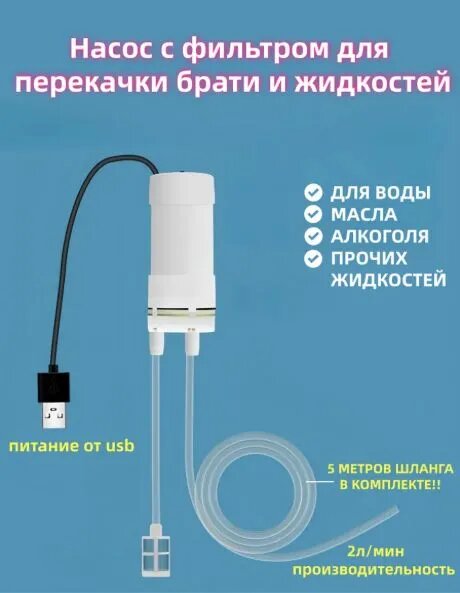 Помпа для перекачки жидкостей с фильтром и USB-питанием Мощность 35 Вт + кнопка управления на кабеле Для браги/химжидкостей/очистки воды ABS пластик и нейлоновый шланг