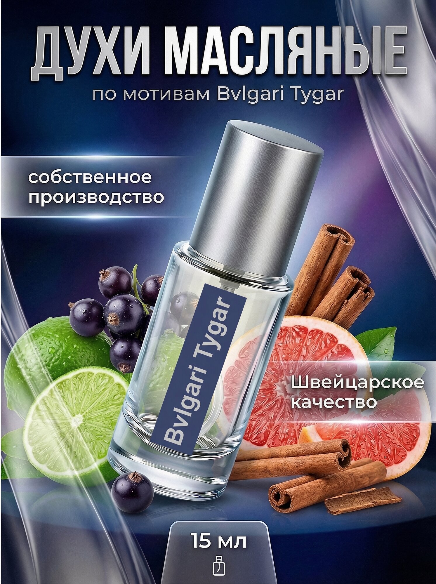 Масляные духи по мотивам Bvlgari Tygar 15мл
