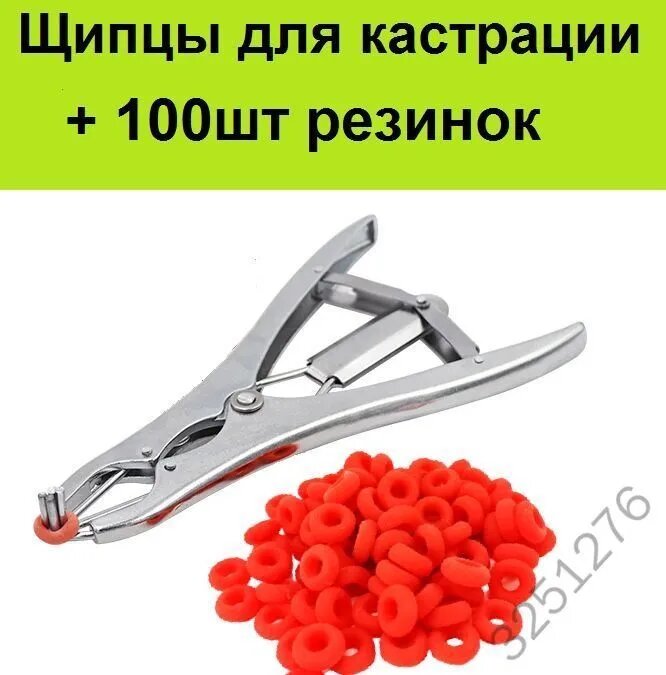 Кастрационные щипцы для кастрации баранов, ягнят, козлят и др. сельскохозяйственных животных + 100шт резинок