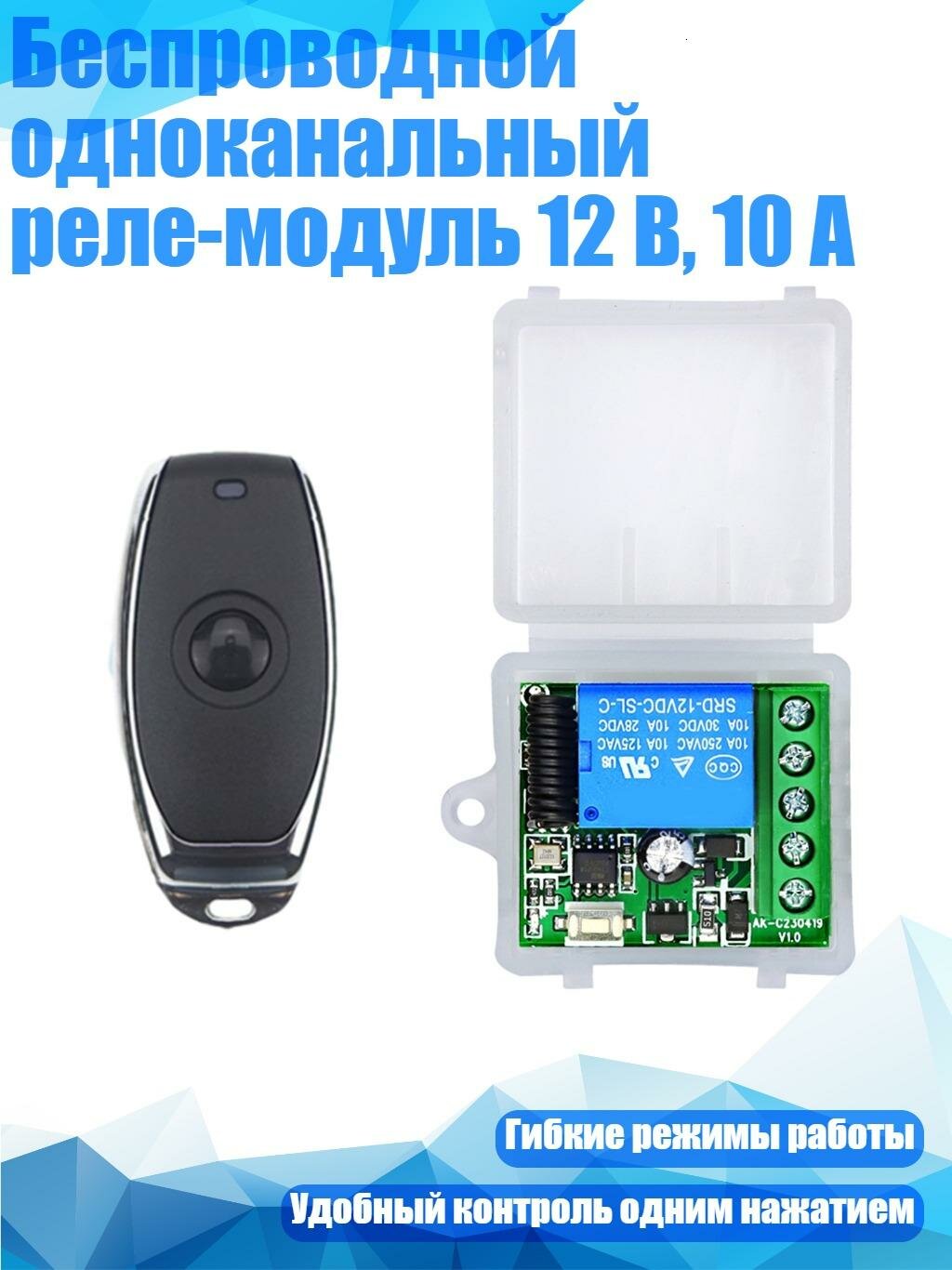 Беспроводной одноканальный реле-модуль 12 В, 10 А, Белый