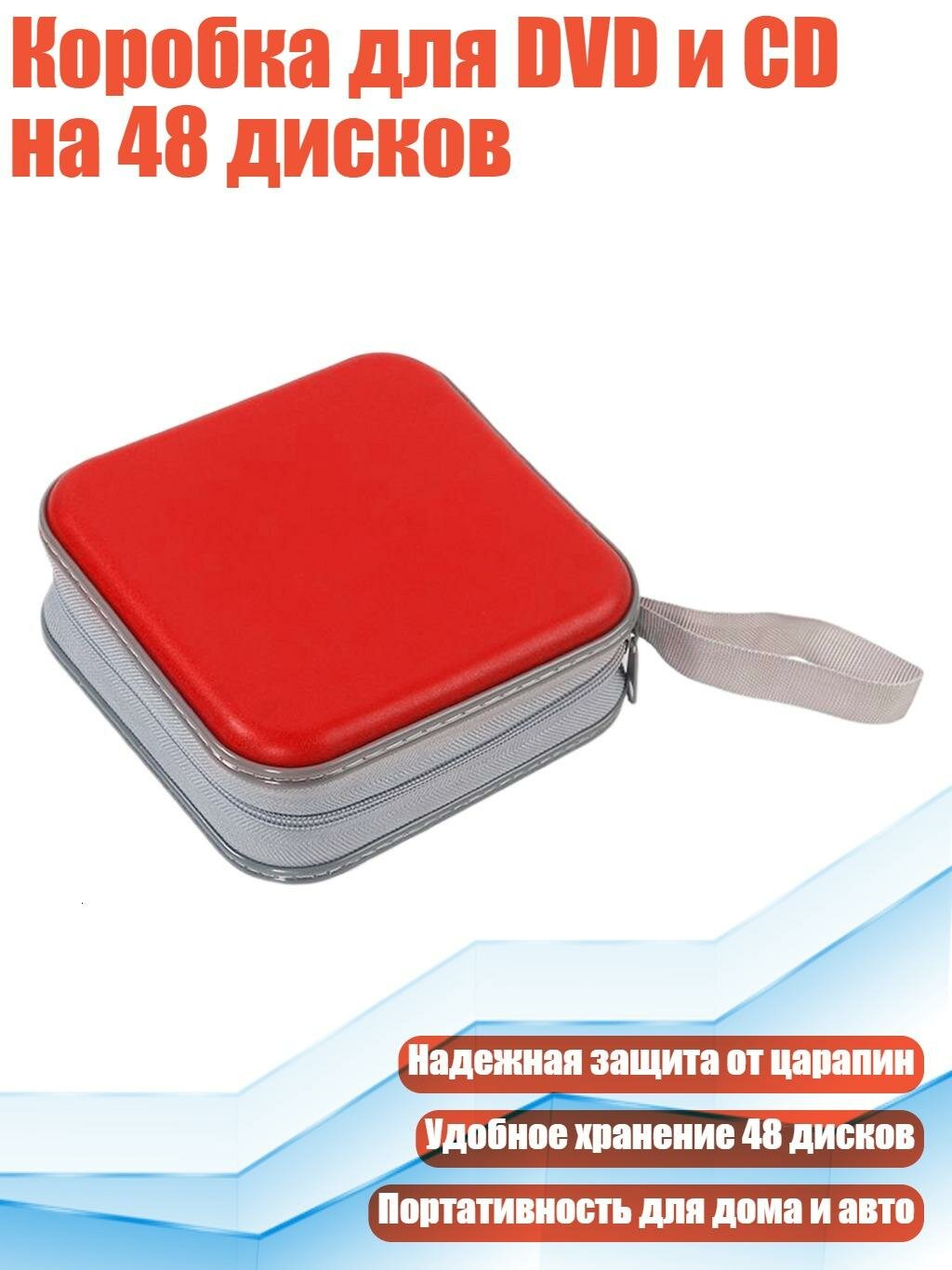 Коробка для DVD и CD на 48 дисков, красный
