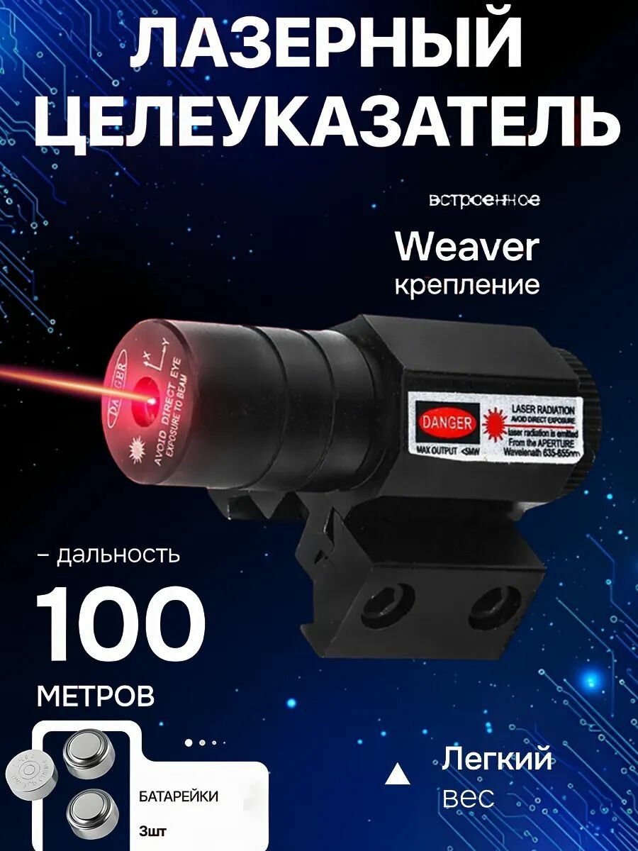 Лазерный целеуказатель ЛЦУ красный луч на планку Вивера Weaver для пневматики и охоты 100 метров точный металлический