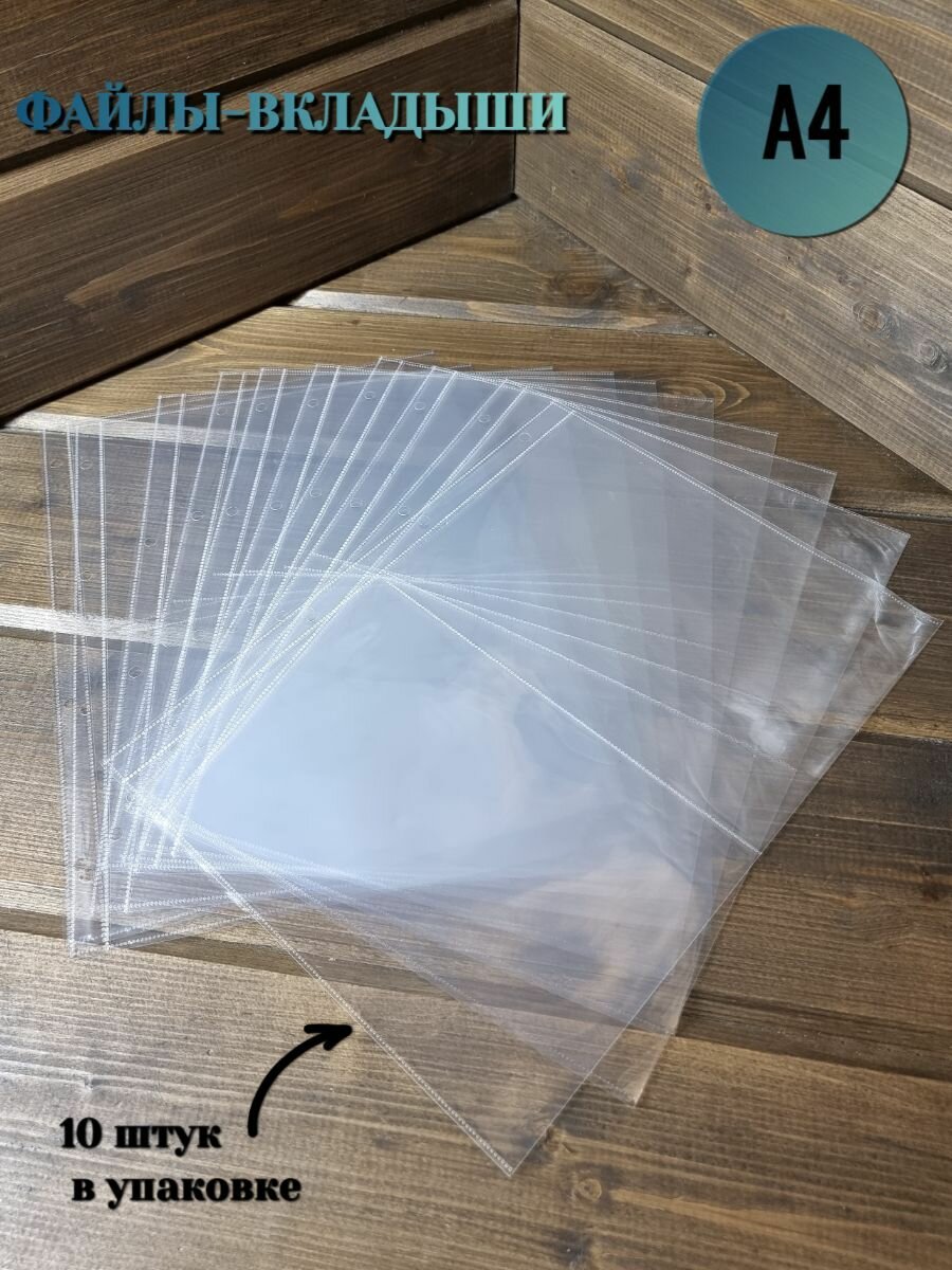 Файлы-вкладыши для папок с 4 кольцевым механизмом, А4.