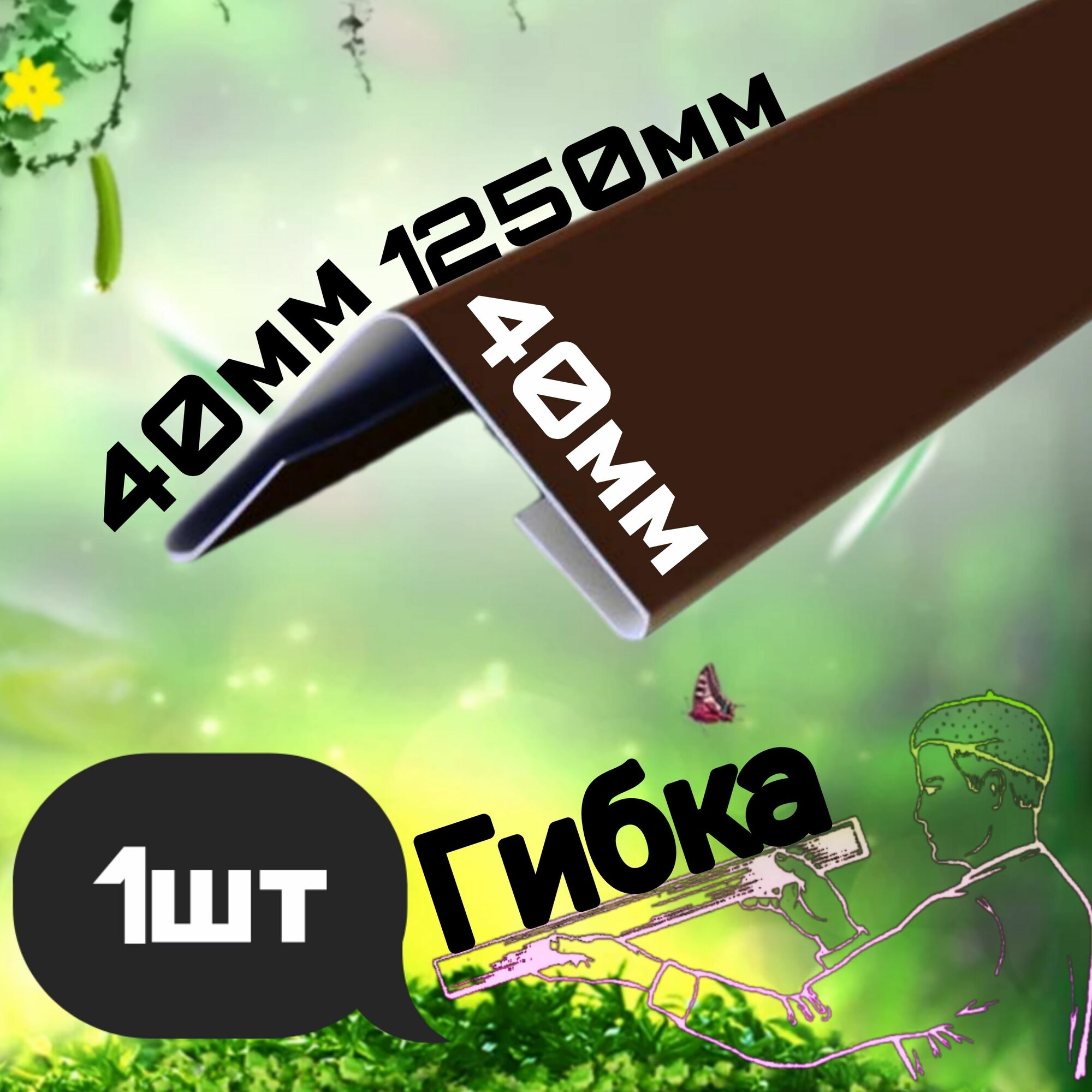 Уголок цвет шоколадный 1250*40*40мм 1 шт