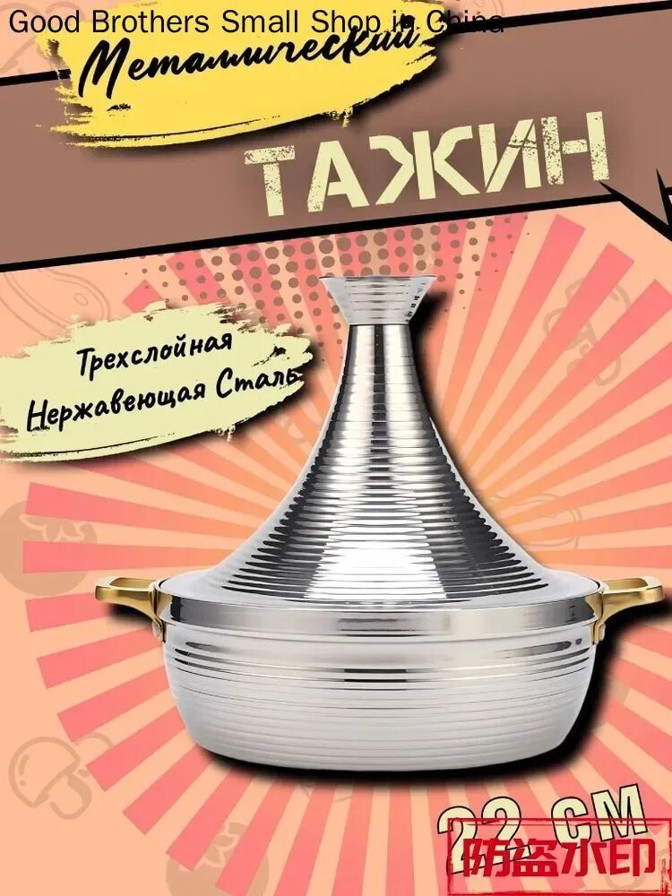 Тажин Good Brothers Small Shop из нержавеющей стали, 2 л, 22 см для приготовления жаркого