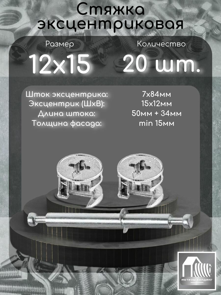 Стяжка эксцентриковая (Набор: шток+2 эксцентрика), 20 комплектов