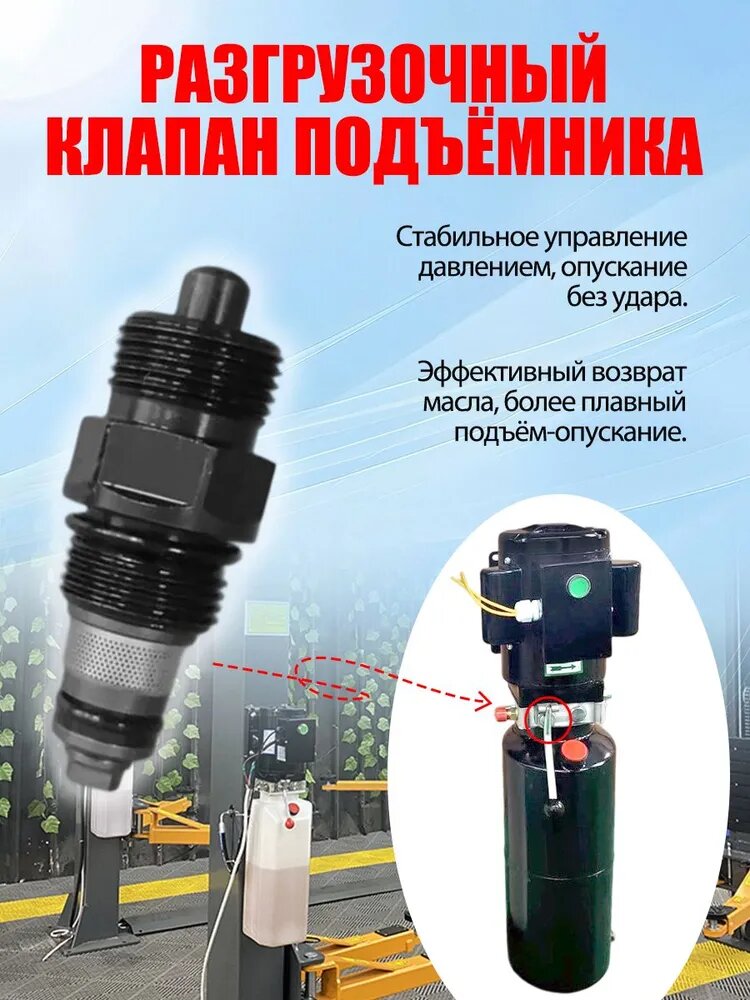Запчасти для подъемника Т4/1, нагрузка до 4 т. Разгрузочный клапан для легковых автомобилей