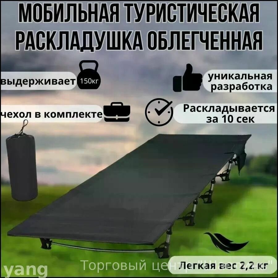 Раскладушка туристическая облегченная 190х65х15 см, походный бестселлер для кемпинга в черном цвете