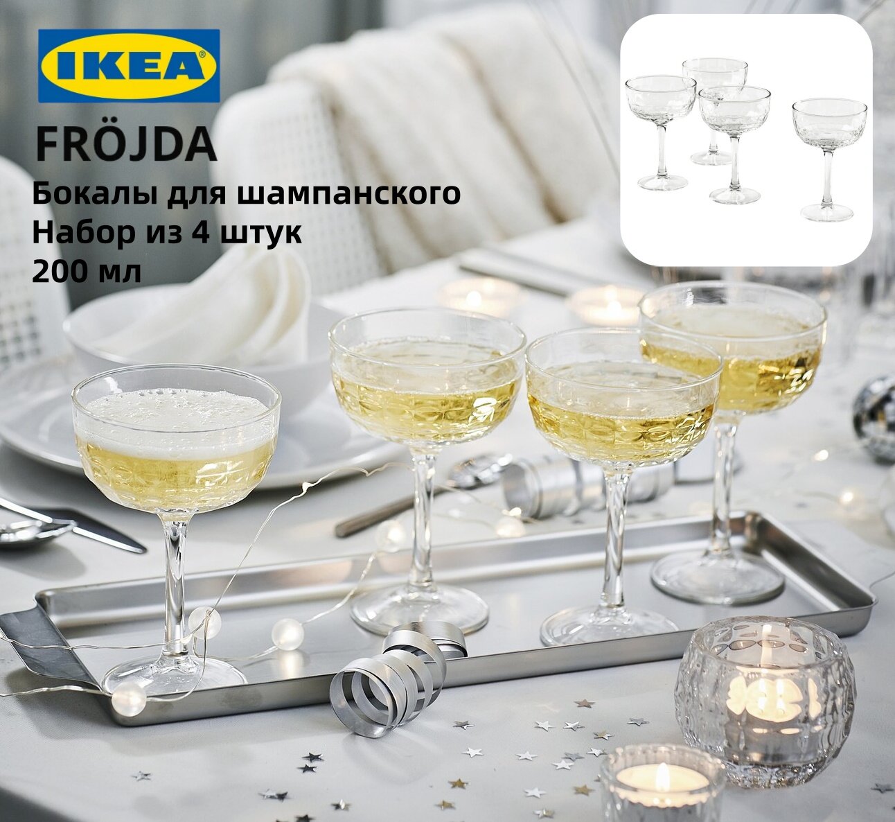 Прозрачный бокал для шампанского, 200 мл, IKEA FROJDA
