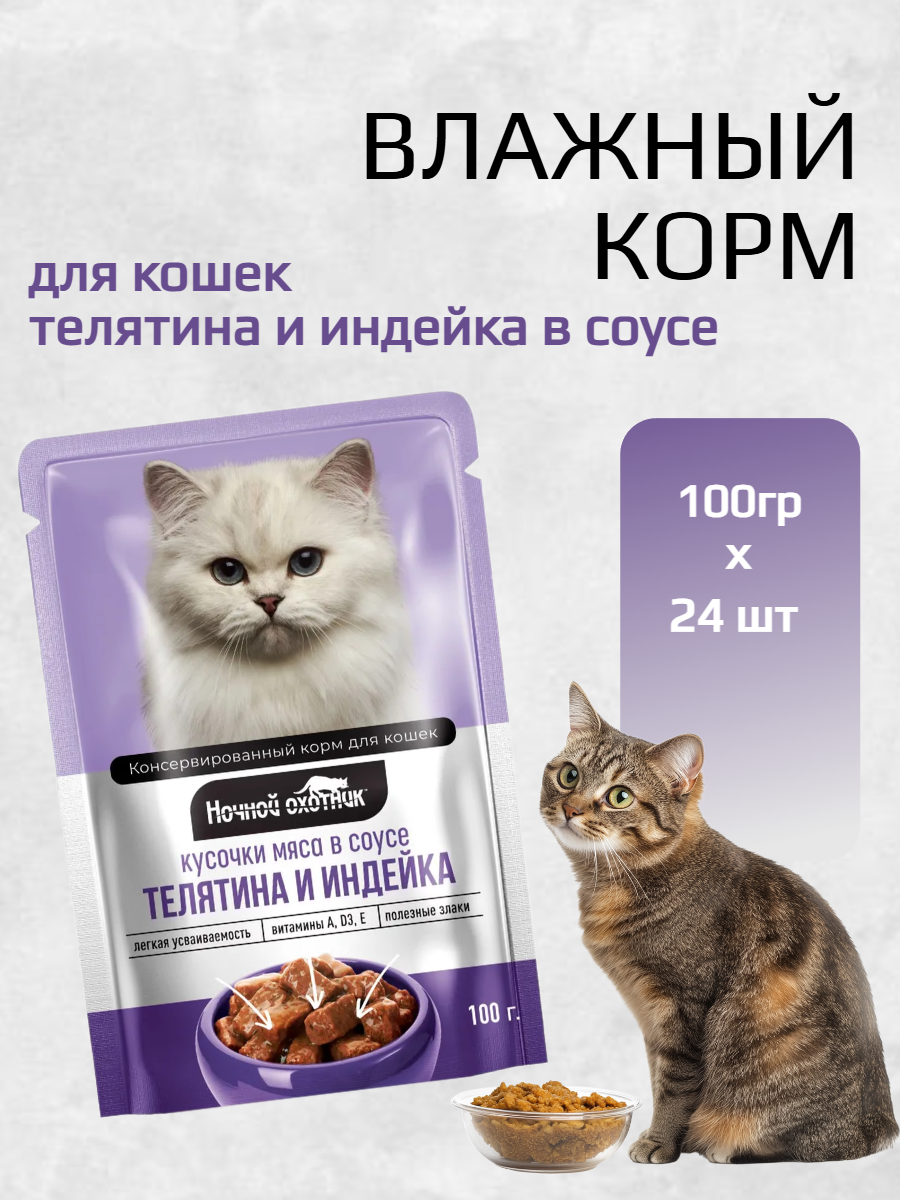 Ночной охотник для кошек с телятиной и индейкой в соусе 100 гр х 24 шт