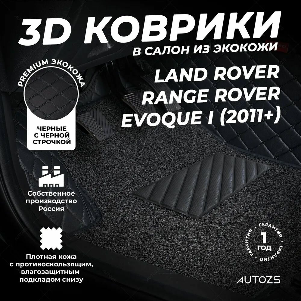 Кожаные 3D коврики в салон с бортами с ворсом для Land Rover Range Rover Evoque I (2011+) черные с черной строчкой