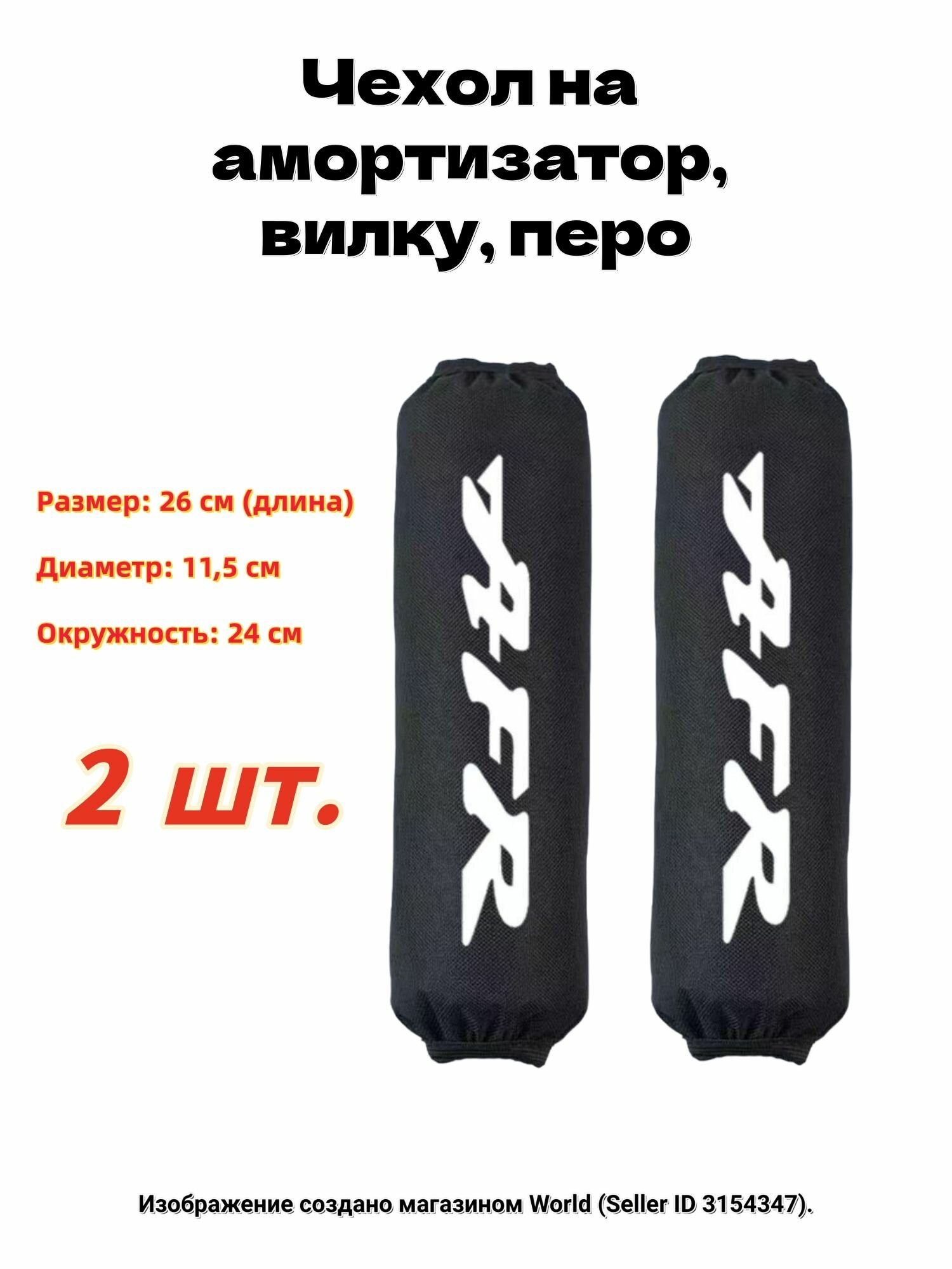 Чехол на амортизатор, вилку, перо для мотоцикла, квадроцикла, снегохода, MS 26 см, 2 штуки защита пера пыльник вилки