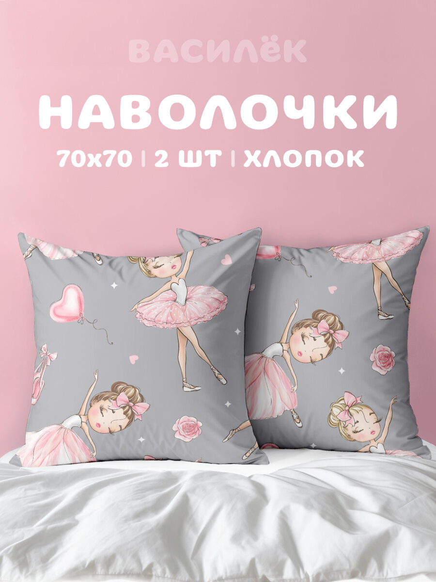 Комплект наволочек Василек 70х70 см, 2 шт, Бязь, хлопок 100%, Изящные балерины