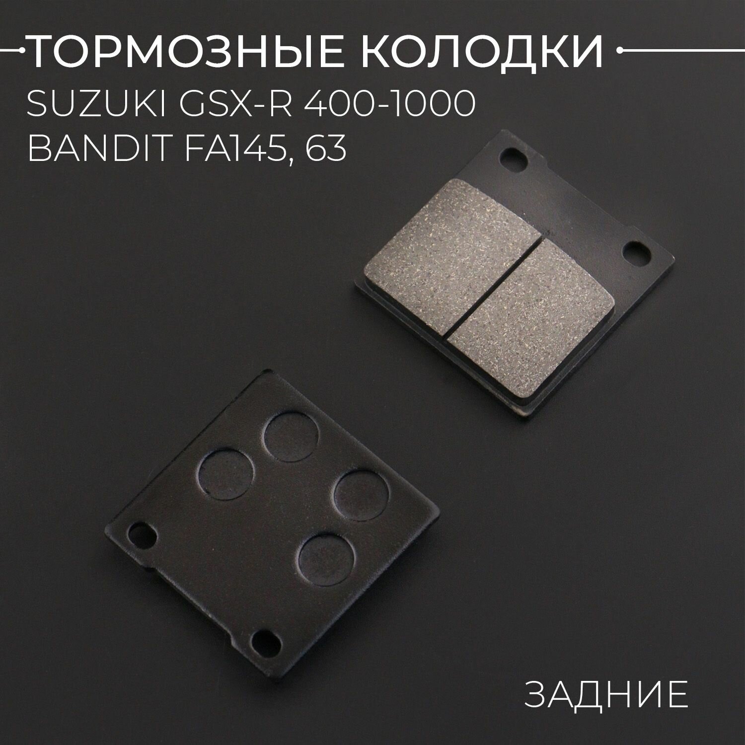 Колодки тормозные зад Suzuki GSX-R 400, 600, 750, 1100 Bandit FA145, 63 "BEEZMOTO"