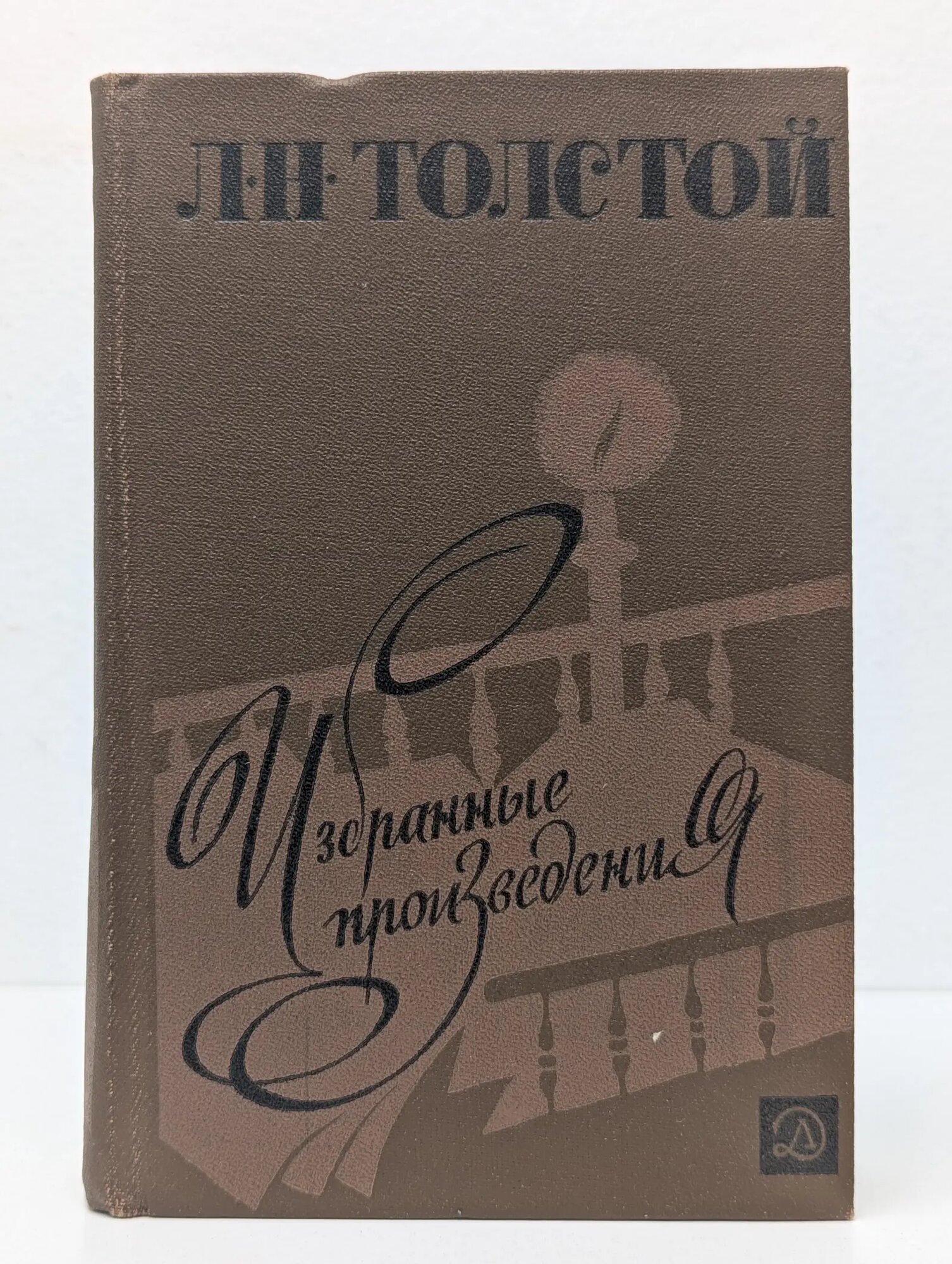 Л. Н. Толстой. Избранные произведения Толстой Лев Николаевич 1985