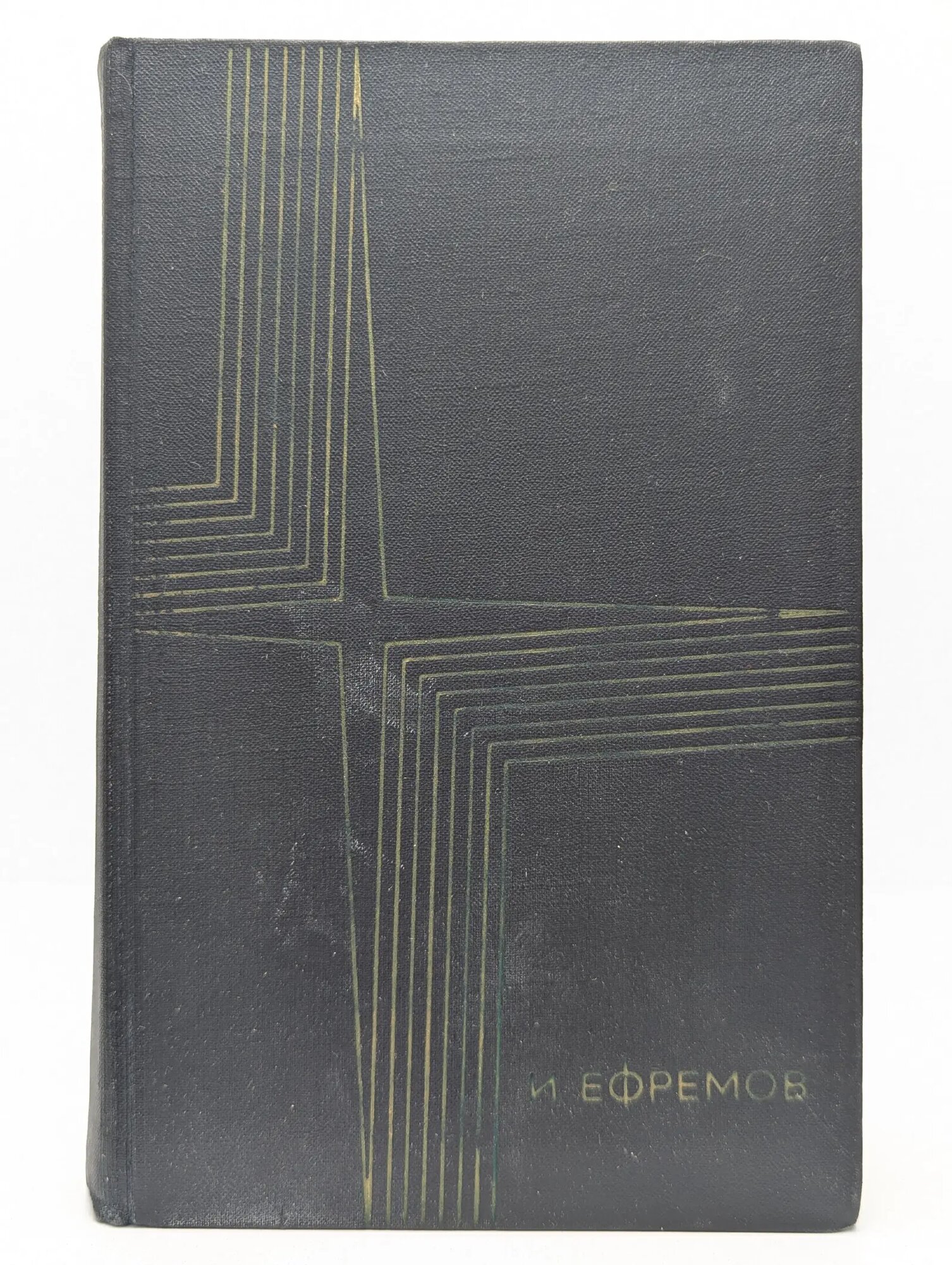 Таис Афинская Ефремов Иван Антонович 1977