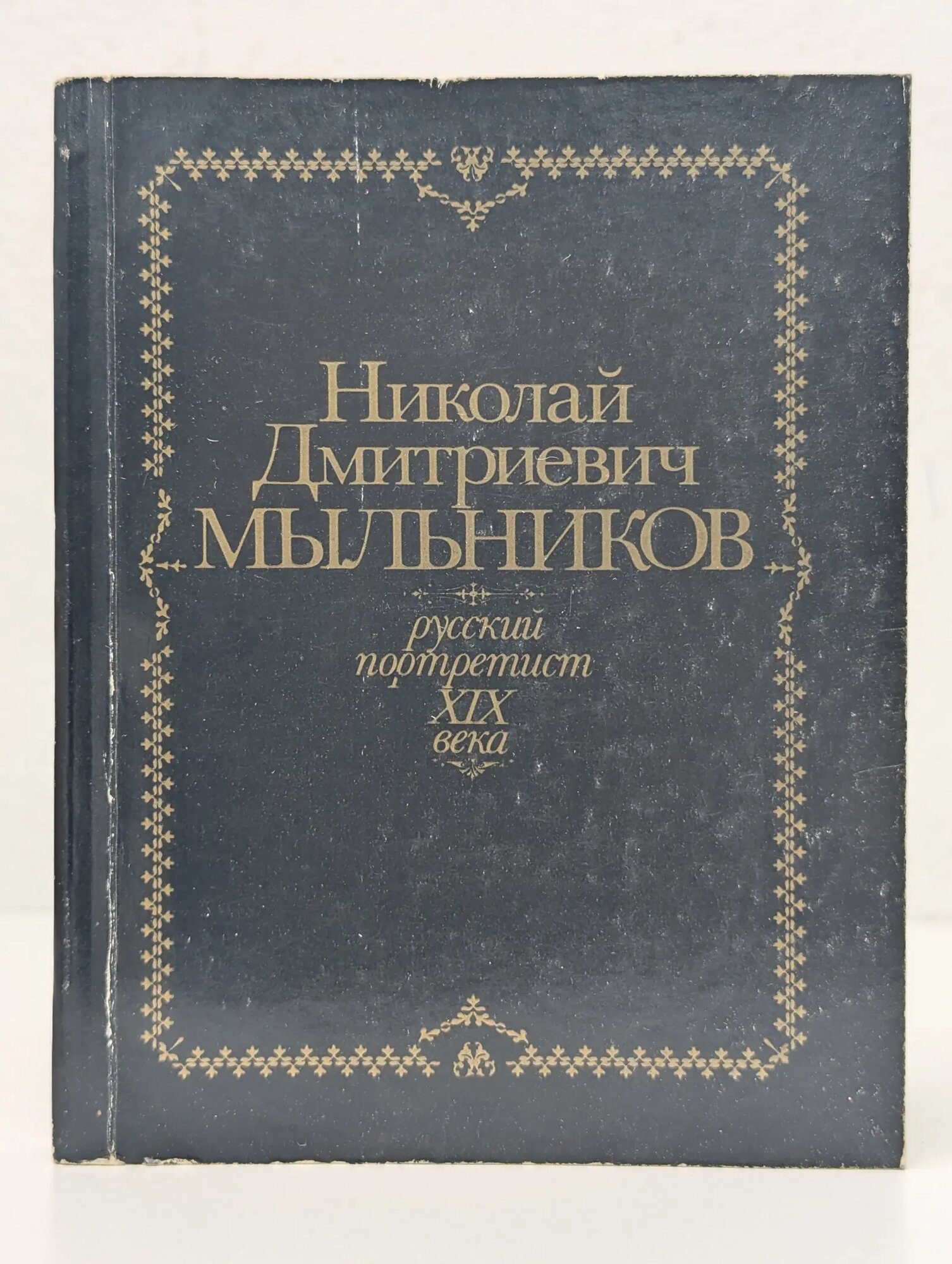 Николай Дмитриевич Мыльников. Русский портретист XIX века Сборник 1989