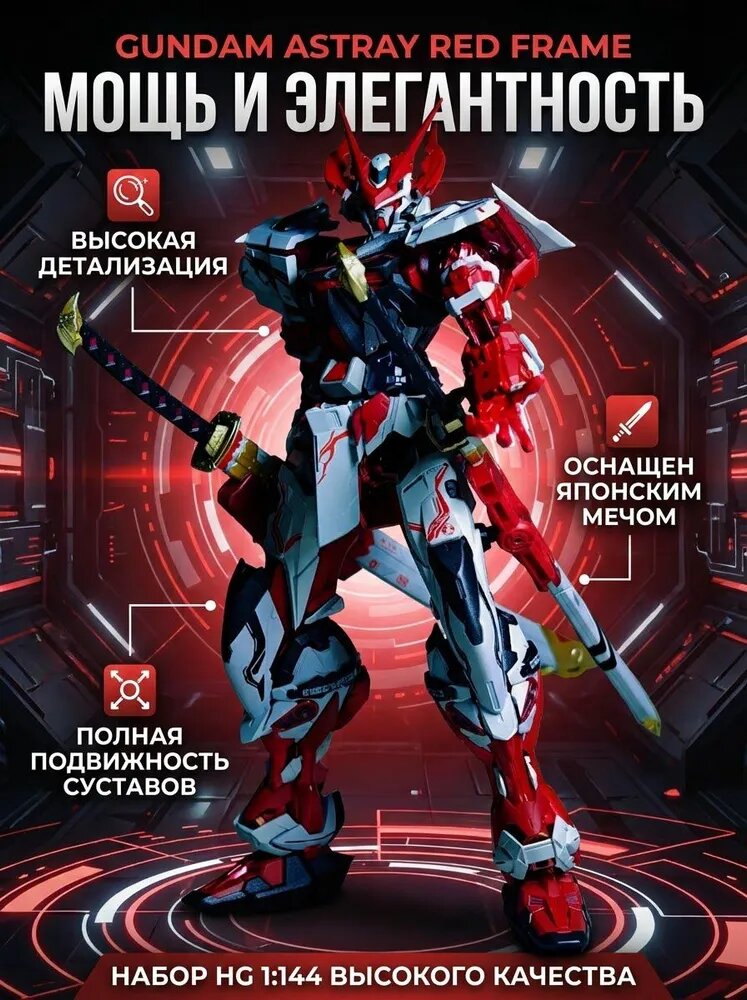 Сборная модель HG 1:144 Гундам Астрей (Красная рама) с катаной