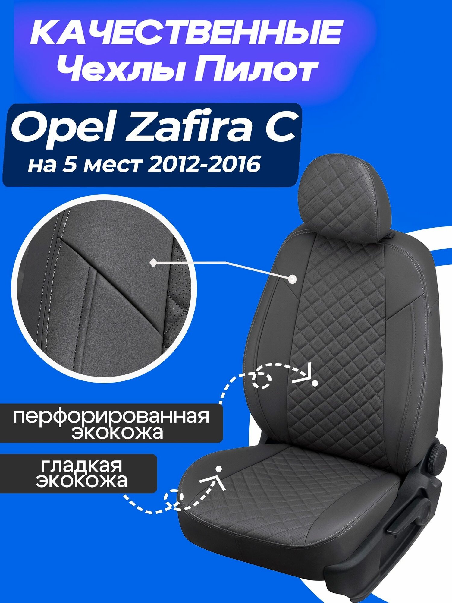Чехлы на Опель Зафира С на 5 мест, Чехлы экокожа Opel Zafira C 2012 2013 2014 2015 2016 года