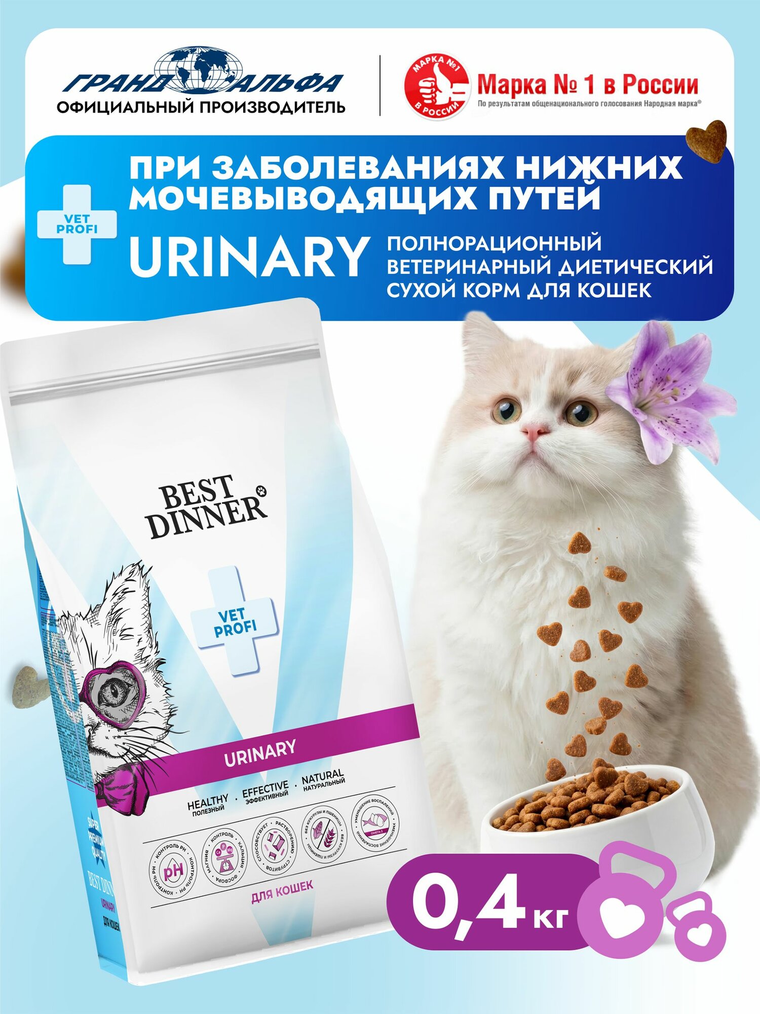 Корм сухой диетический супер премиум класса Vet Profi Urinary для кошек любых пород при мочекаменной болезни, 0,4 кг Best Dinner (Бест Диннер)