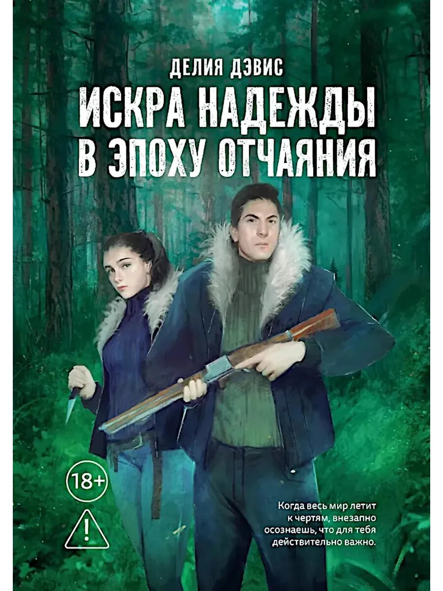 Дэвис Делия. Искра надежды в эпоху отчаяния