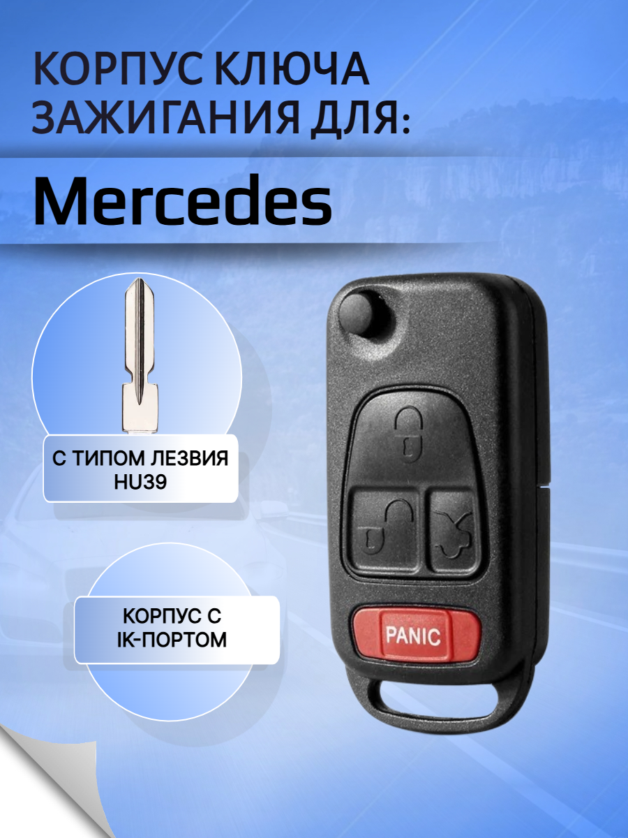 Корпус ключа для Mercedes-Benz Мерседес