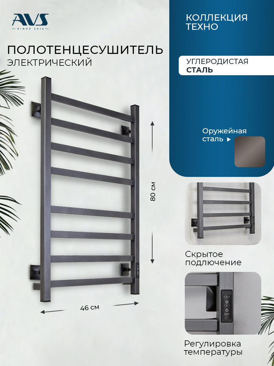 Полотенцесушитель электрический Техно AVS 40х80, с терморегулятором, универсальное подключение, графит