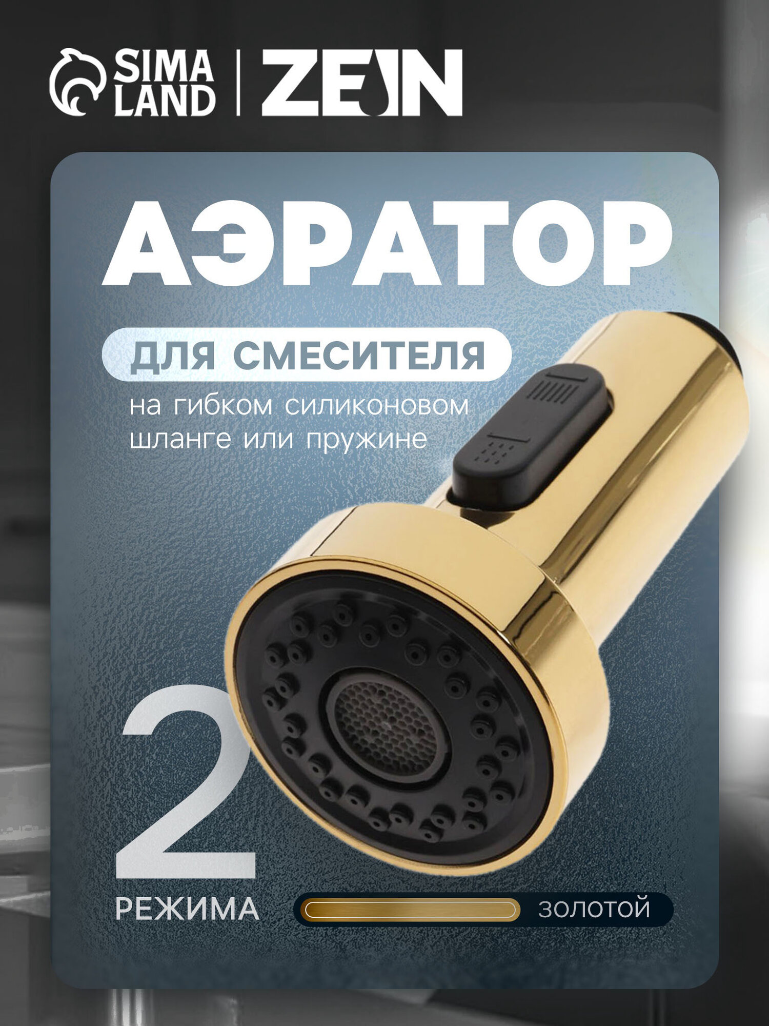 Аэратор ZEIN, 2 режима, для смесителя на гибком силиконовом шланге или пружине, золотой 10582909