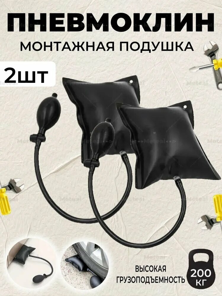 Пневмоклин 2 шт. черный, монтажная подушка, домкрат для мебели, пневмоподушка для отжатия двери