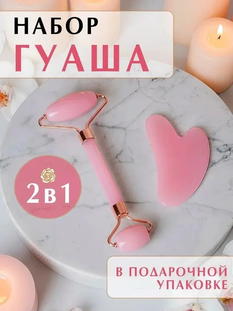 Набор массажный скребок гуаша и роллер для лица и шеи